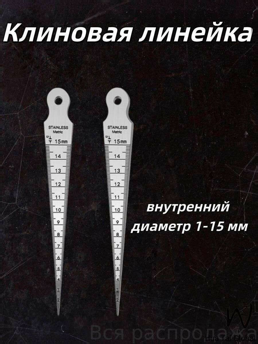 Клиновая линейка