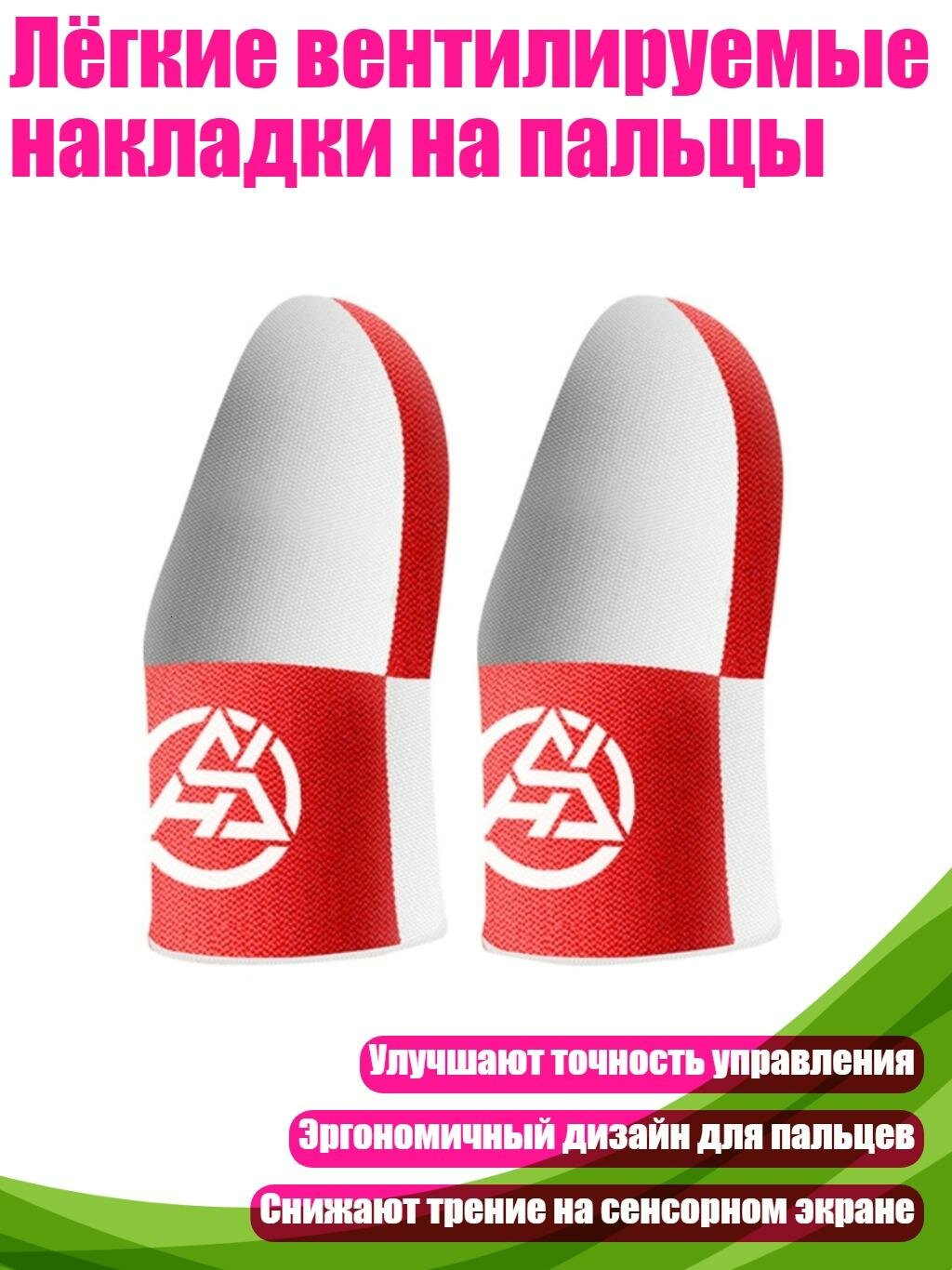Лёгкие вентилируемые накладки на пальцы, красный