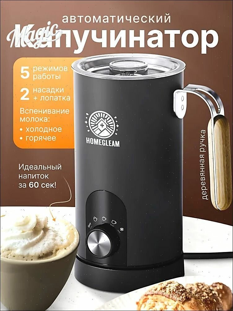Капучинатор автоматический, Капучинатор и вспениватель для молока электрический, , 5 режима(черный, черный матовый)