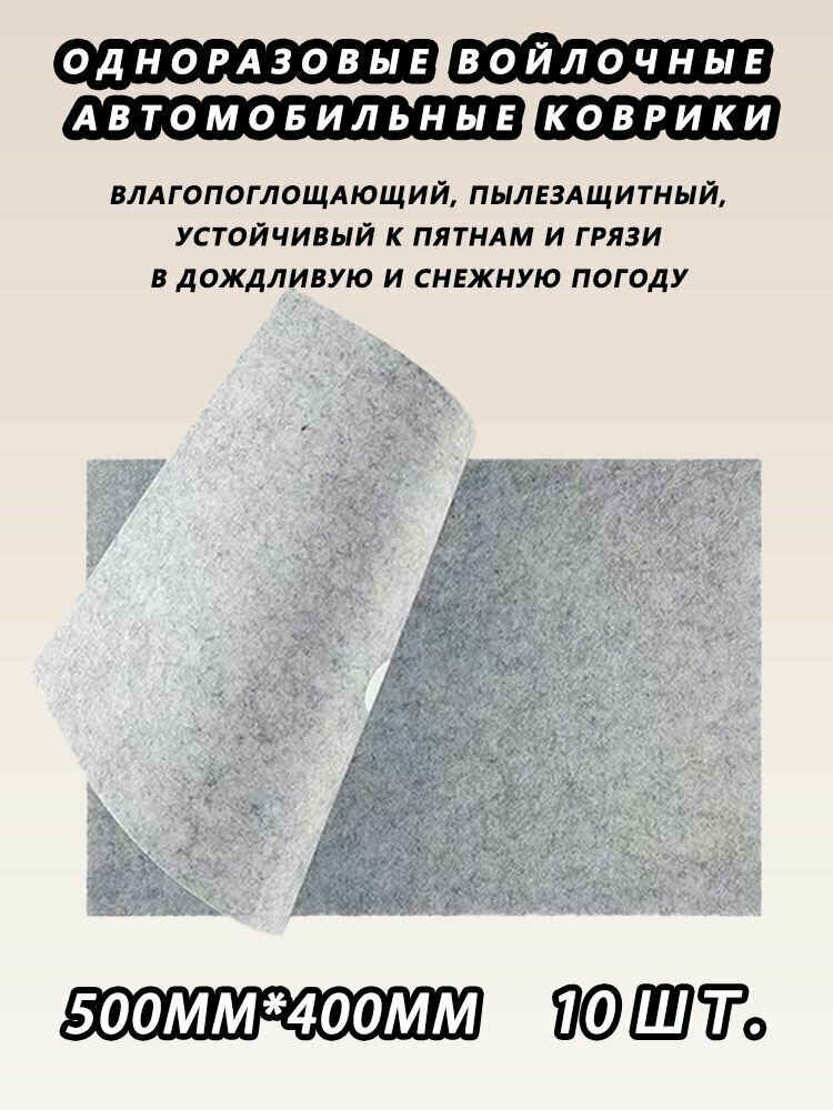 Универсальные одноразовые войлочные коврики в салон автомобиля — впитывающие влагу и грязь, подходят для такси