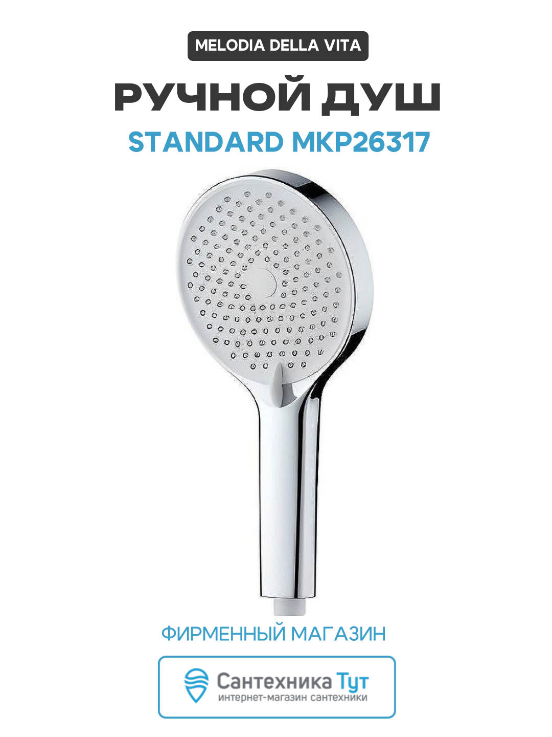 Ручной душ Melodia della vita Standard MKP26317 Хром, стильный дизайн
