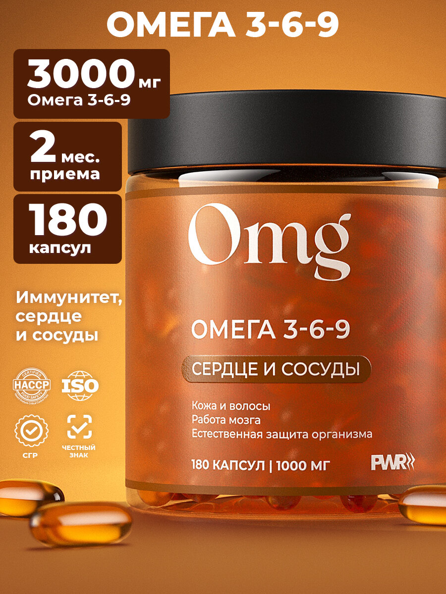 Омега 3-6-9 , для иммунитета, для сердца, для кожи, для волос, 180 капс