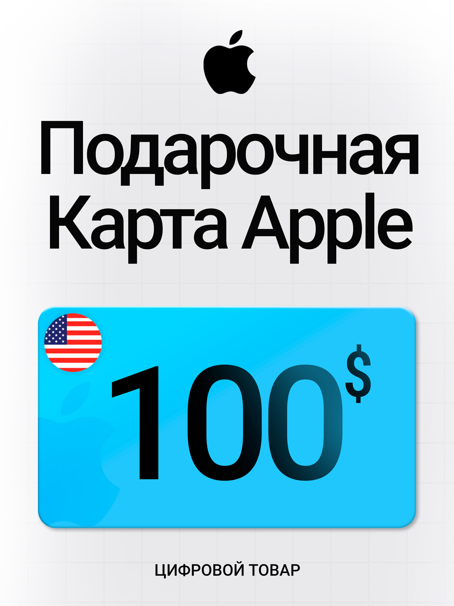 Подарочная карта Apple 100$ долларов (Apple Gift Card) | Пополнение Apple ID | Подарочная карта App Store