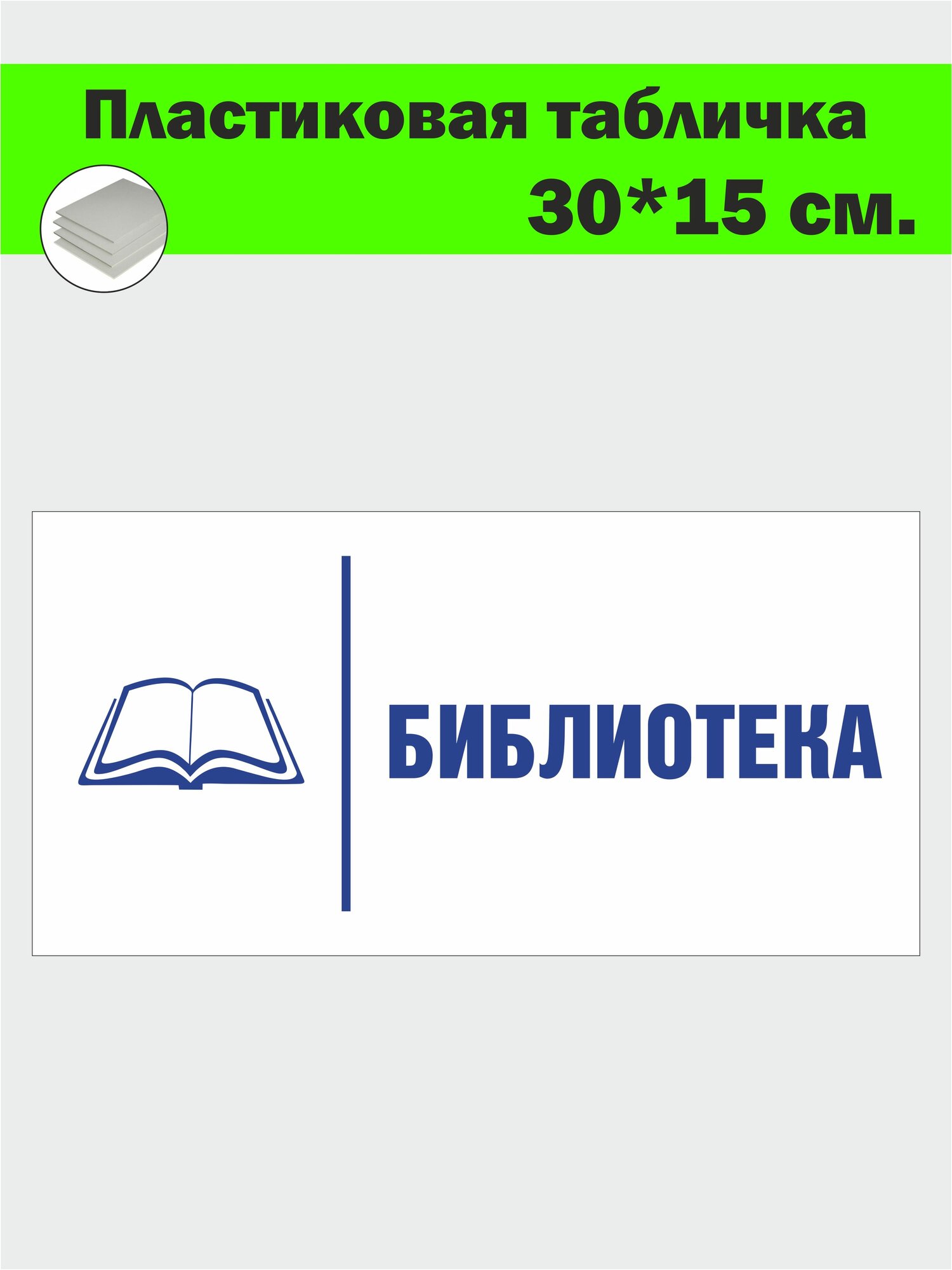 Табличка пластиковая "Библиотека" 30x15 см. ПВХ, атмосферостойкая