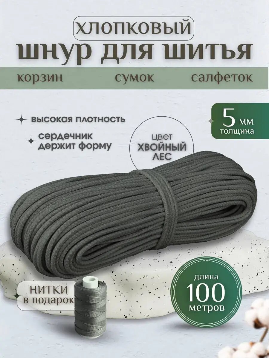 Шнур хлопковый с сердечником 5 мм для шитья и рукоделия хвоя 100м Нивелир