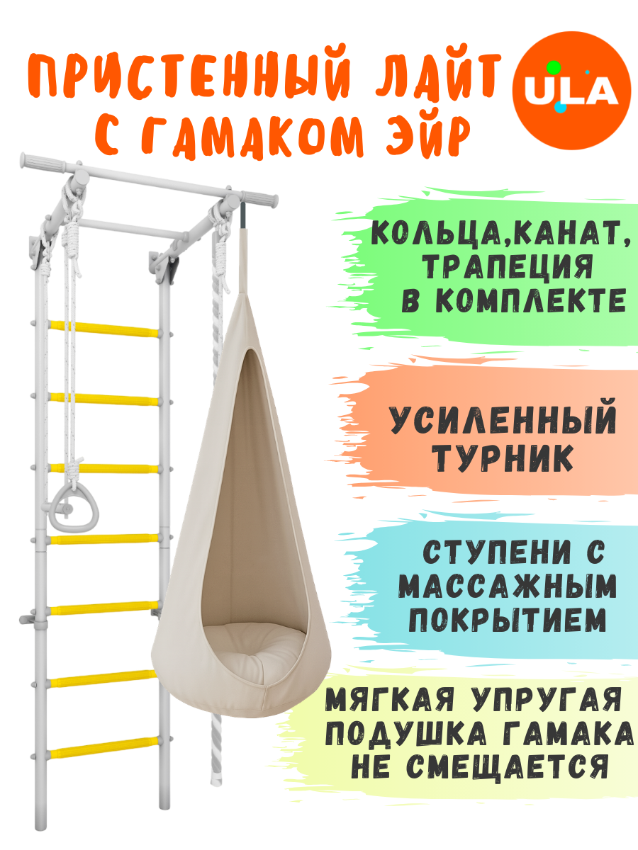 Шведская стенка детская Лайт с гамаком Эйр, цвет прованс-бежевый