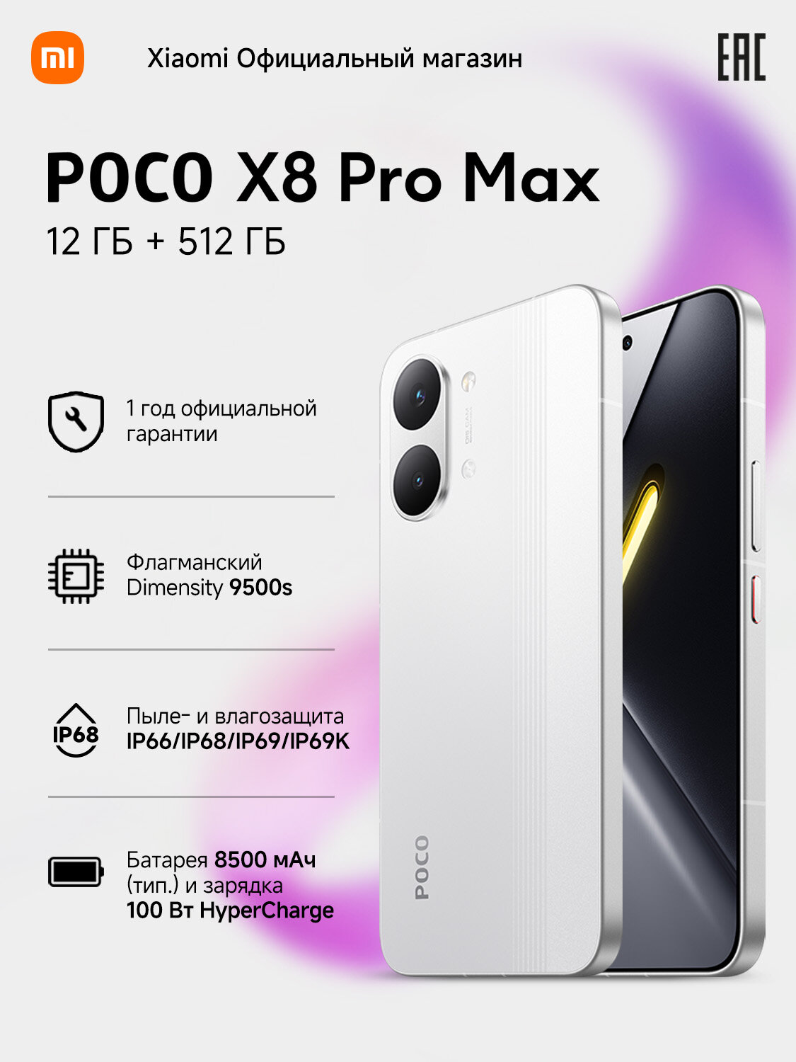 Смартфон POCO X8 Pro Max, 12ГБ/512ГБ, экран 6,83", AMOLED, 120Гц, NFC, Белый