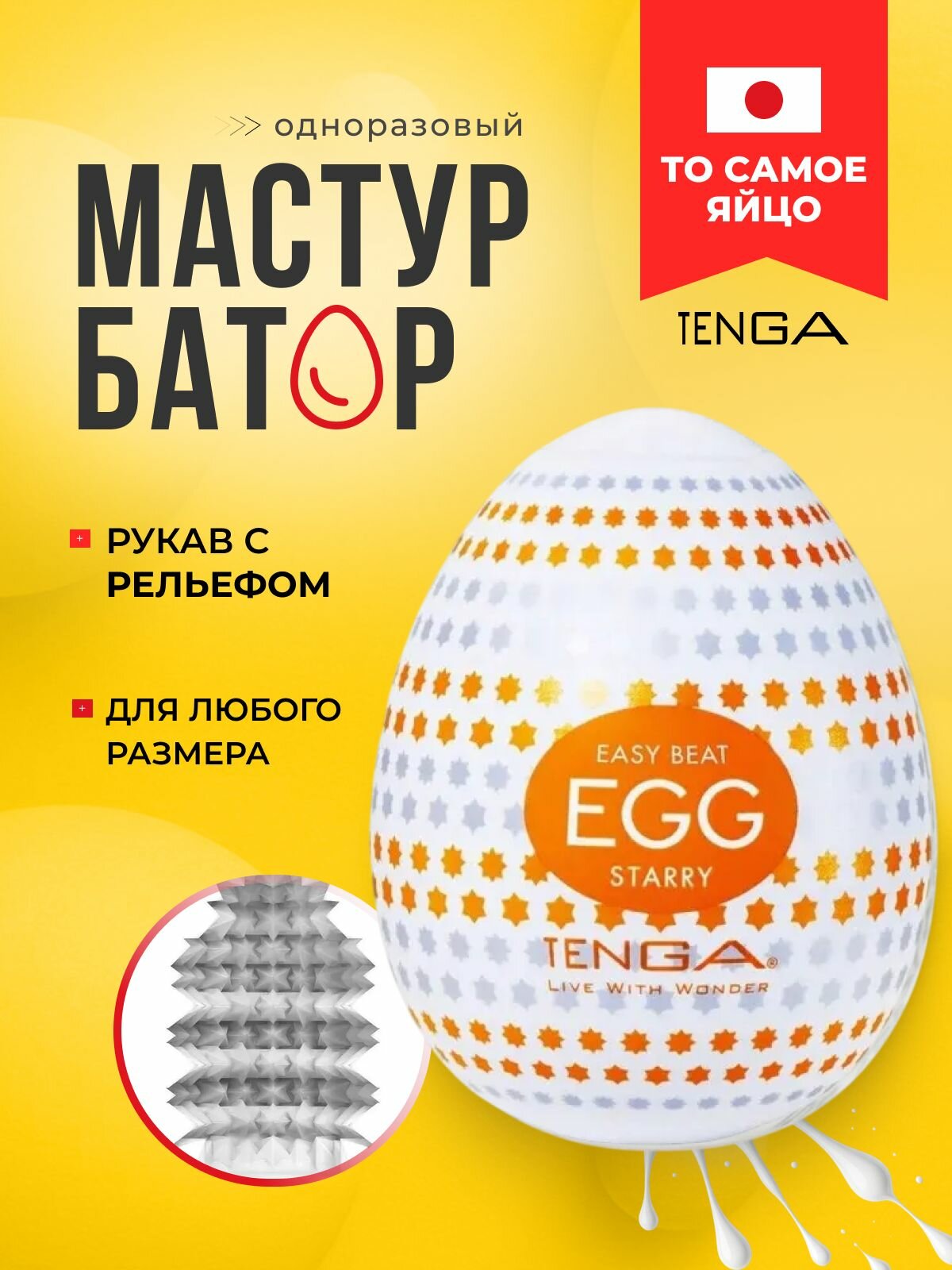 Мастурбатор TENGA EGG Starry одноразовый рельефный стимулятор яйцо тенга