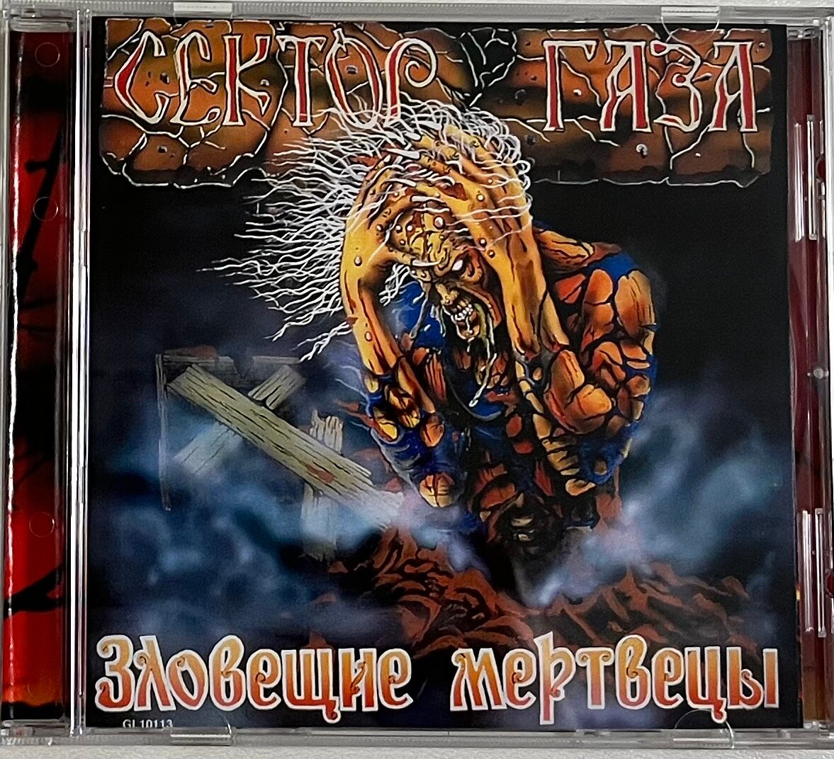 Сектор Газа. Зловещие мертвецы (CD-R)