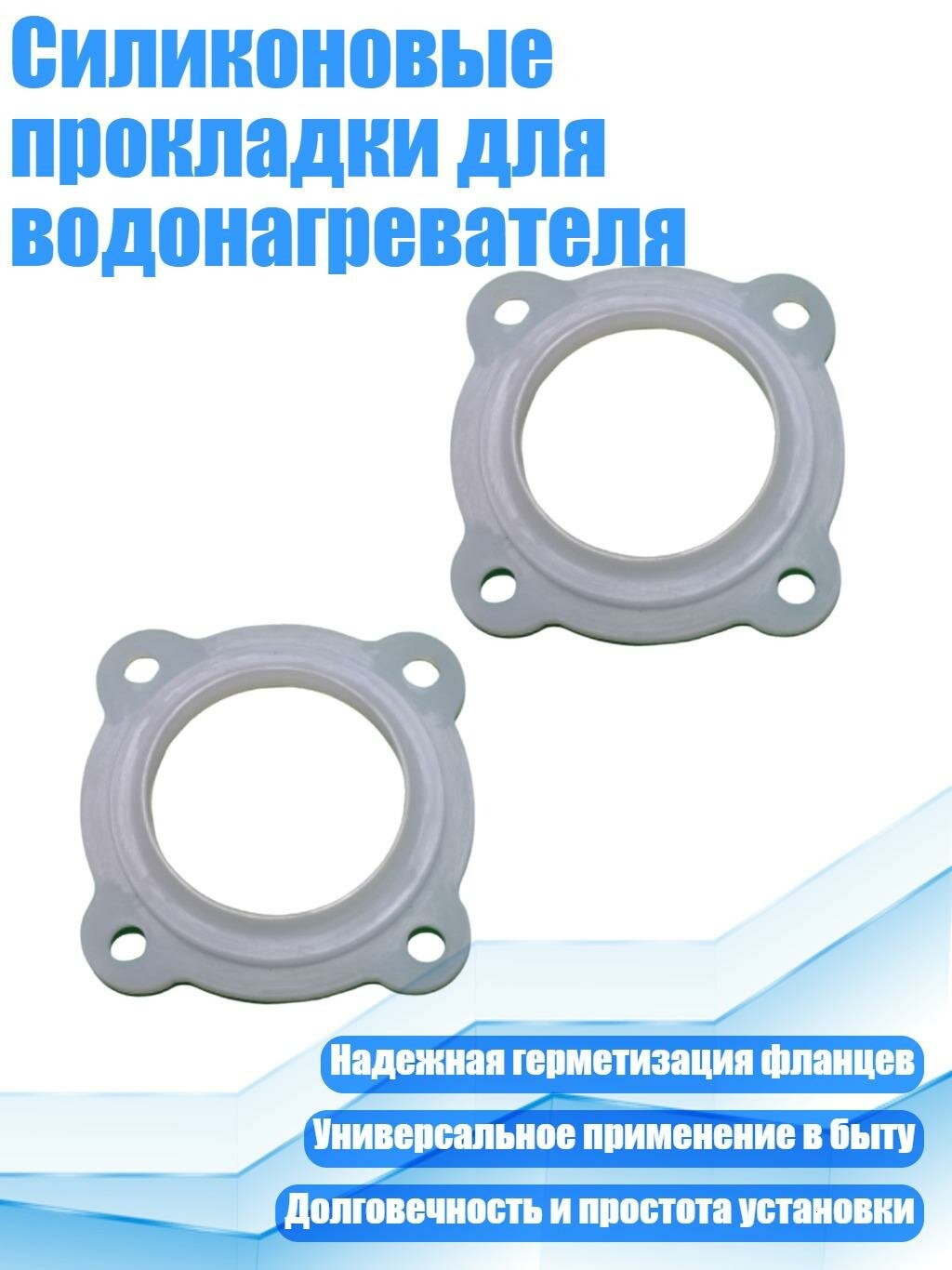 Силиконовые прокладки для водонагревателя, 4 отверстия