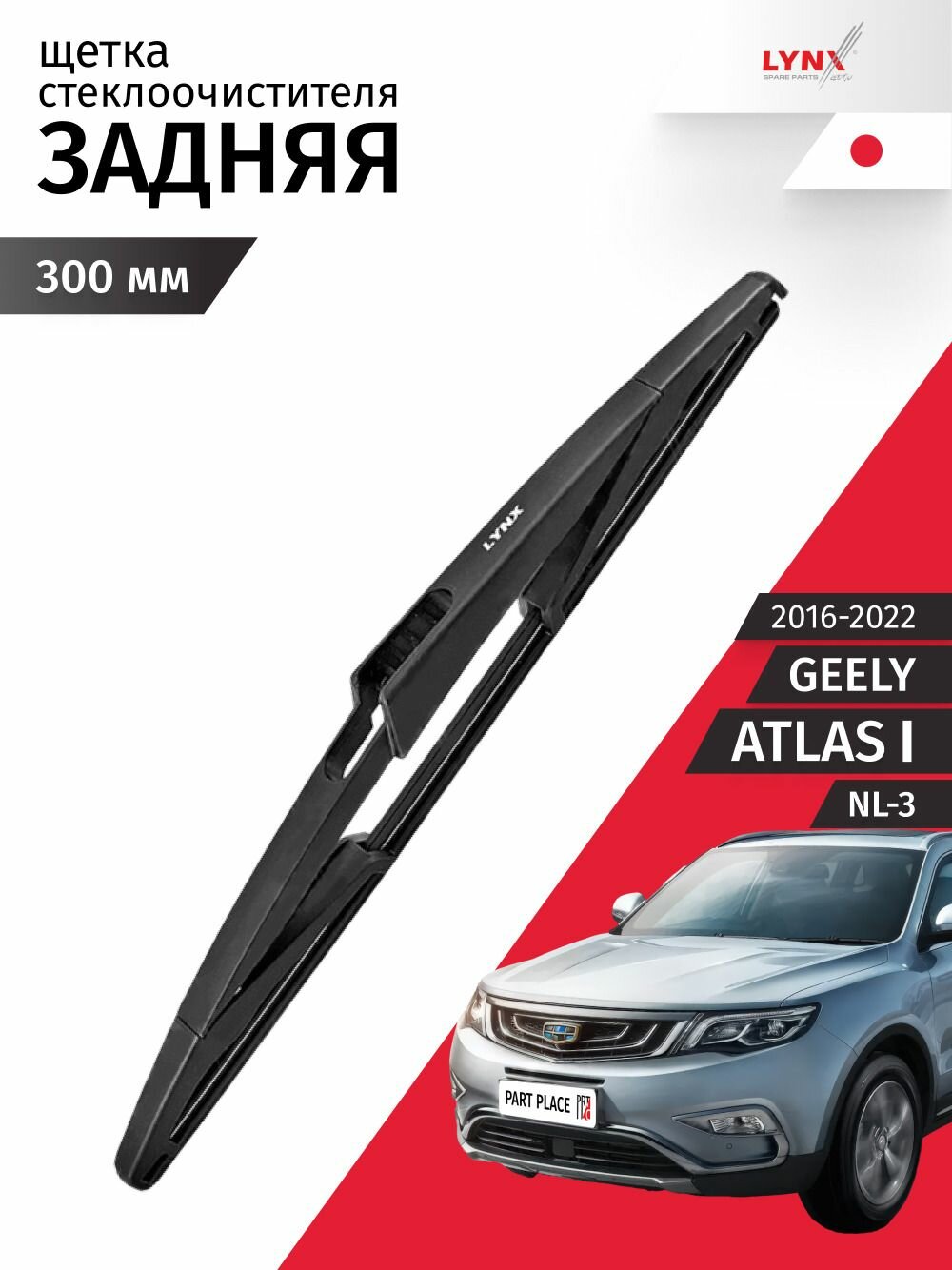 Дворник задний Geely Atlas NL-3, 2016 - 2022, Щетка стеклоочистителя задняя, 300мм