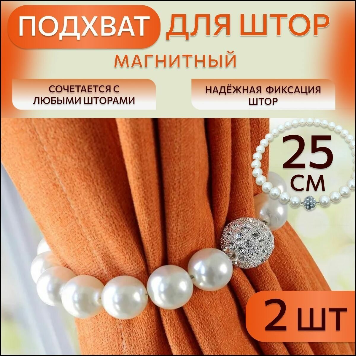 Подхваты для штор (2 шт. 25см.)" Бусы из жемчуга". Держатель для штор, зажим магнитный, зажим для тюли, цвет жемчужно-белый, магнитный держатель, завязки.
