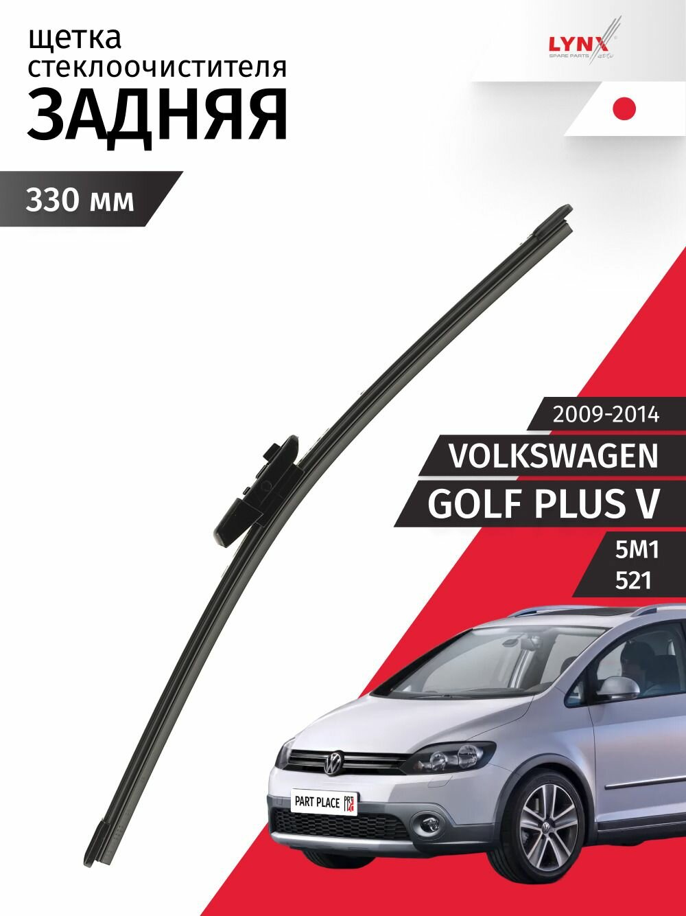 Дворник задний VW Volkswagen Golf Plus (5) / Фольксваген Гольф Плюс 2009 2010 2011 2012 2013 2014 Щетка стеклоочистителя задняя, 330мм