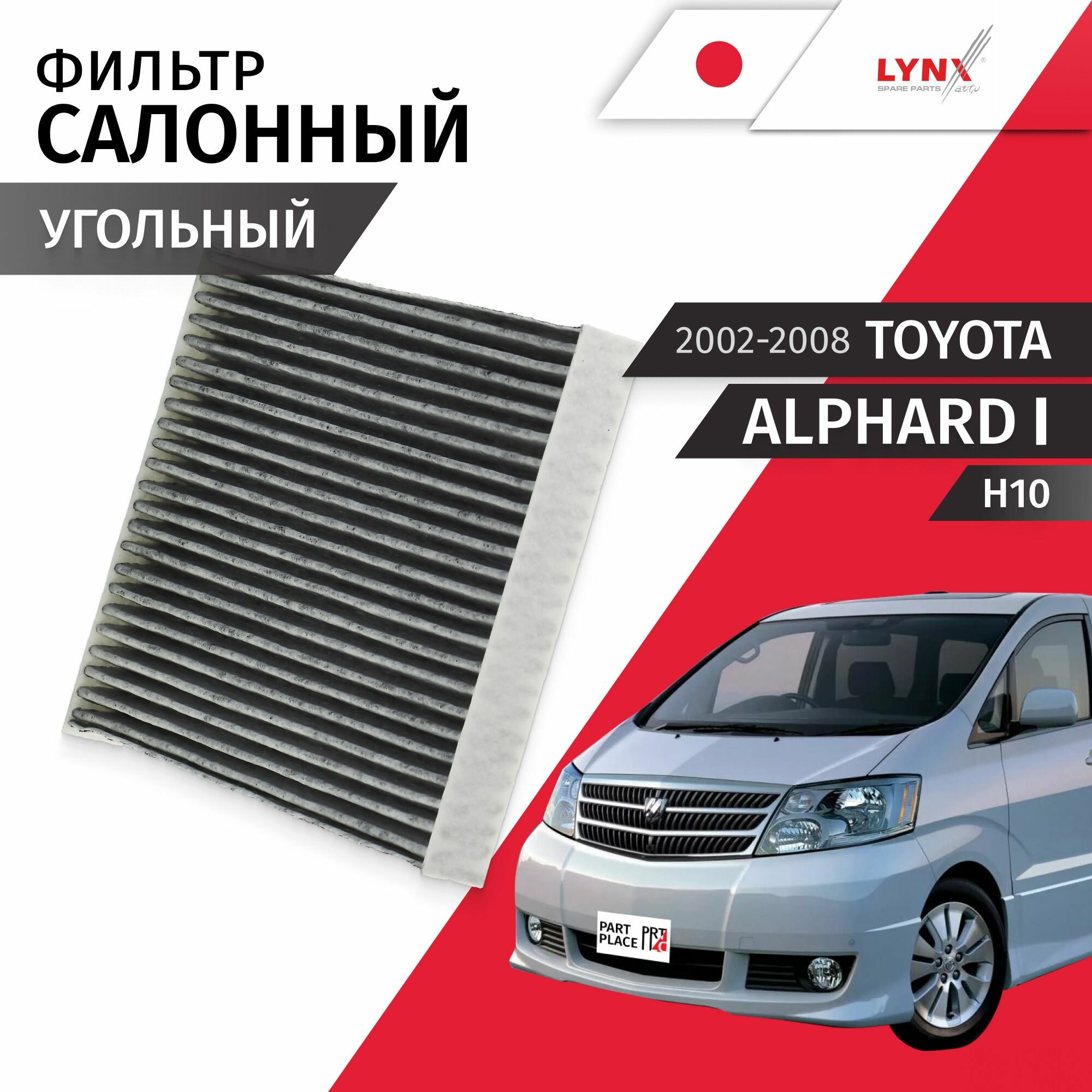 Фильтр салонный угольный Toyota Alphard (1) H10 / Тойота Альфард 2002 2003 2004 2005 2006 2007 2008 / 1шт LYNXauto