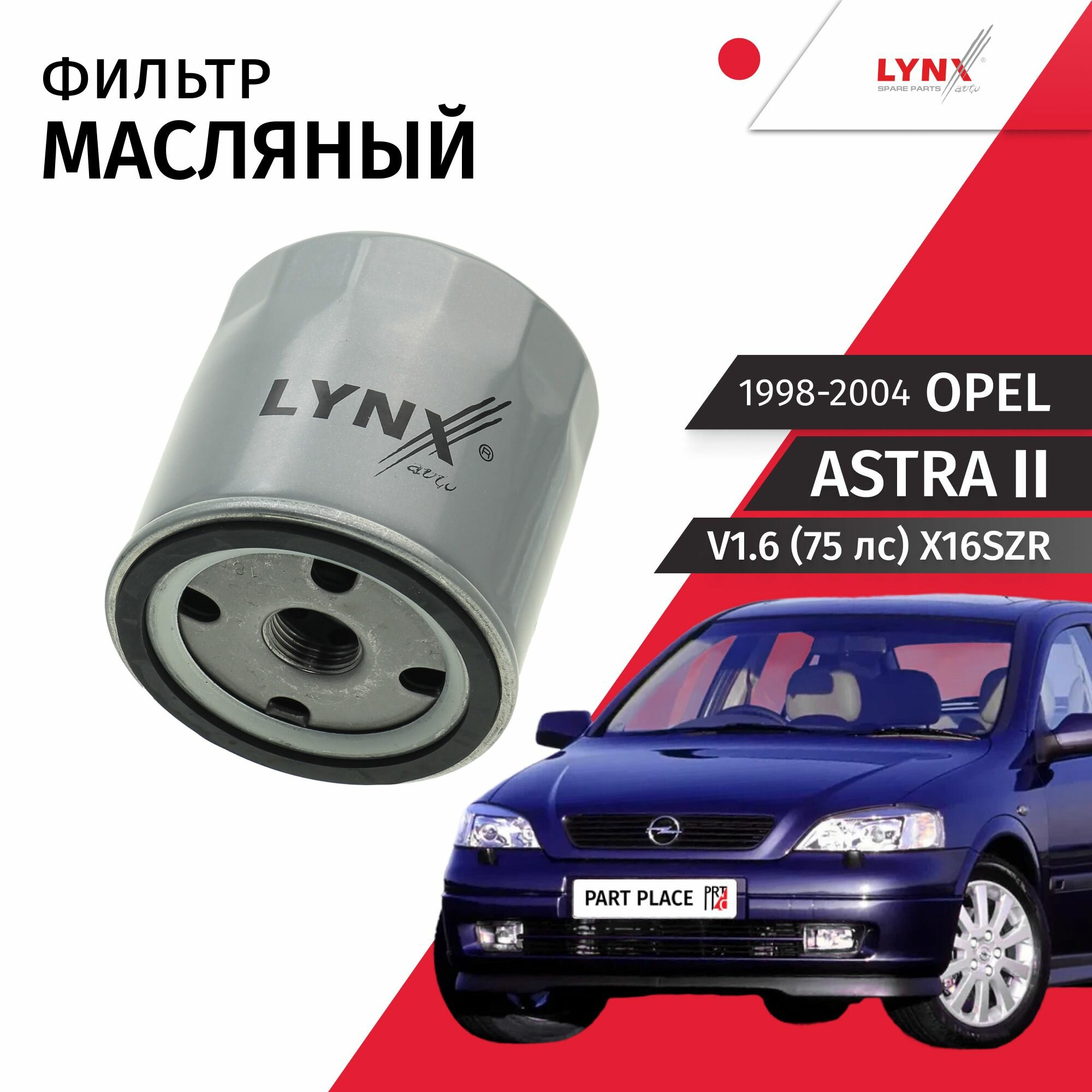 Фильтр масляный Opel Astra (2) T98 / Опель Астра 1998 1999 2000 2001 2002 2003 2004 V1.6 (75лс) X 16 SZR / 1шт LYNXauto