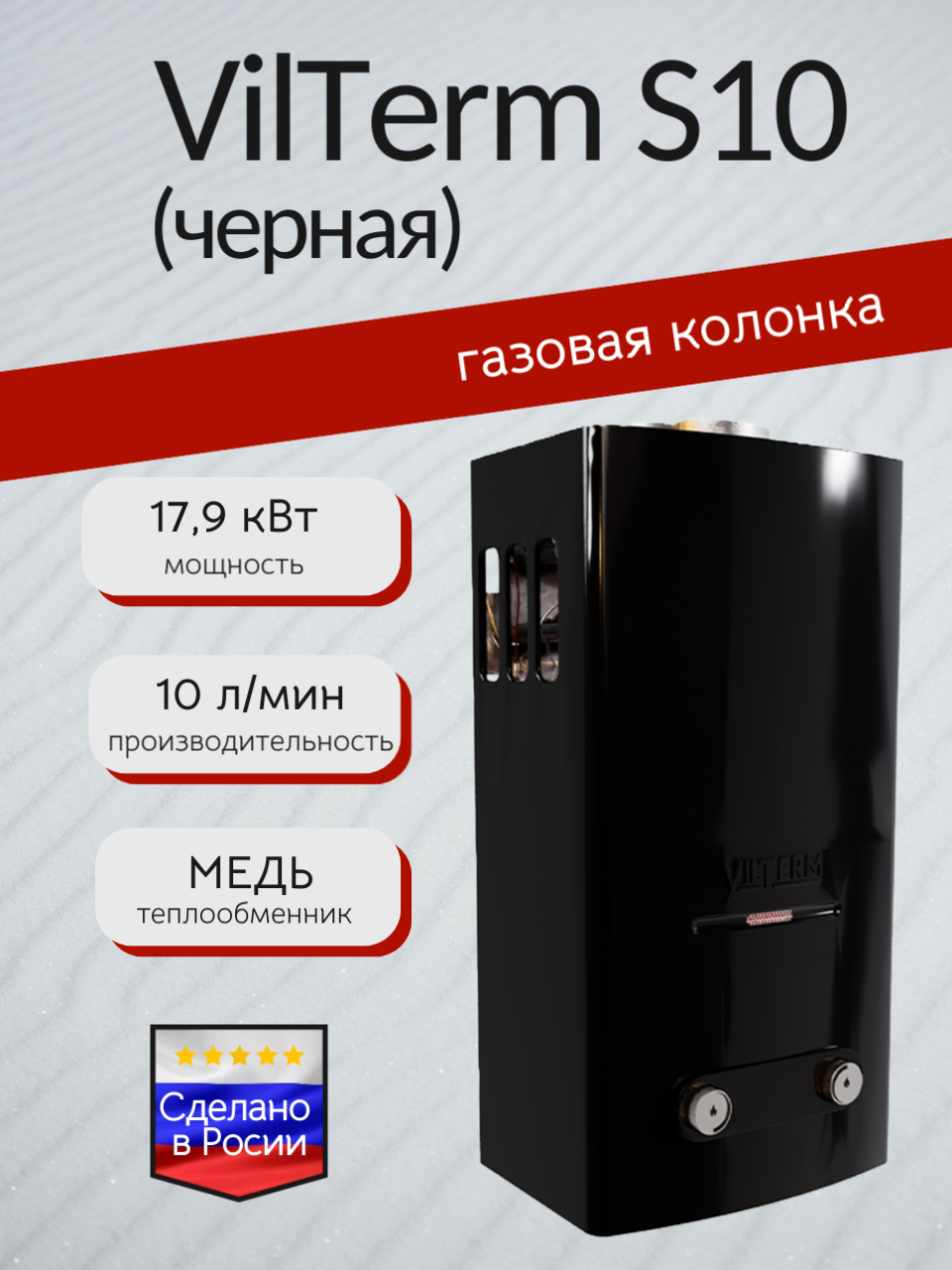 Проточный газовый водонагреватель (газовая колонка) VilTerm S10 черная