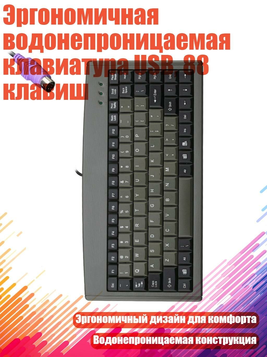 Эргономичная водонепроницаемая клавиатура USB, 88 клавиш, Интерфейс PS2