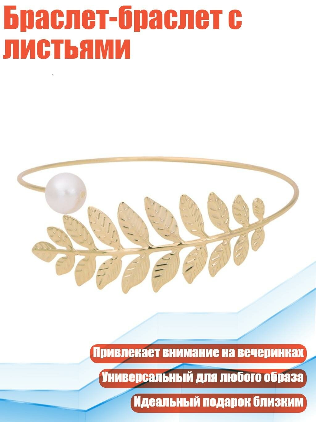 Браслет-браслет с листьями, SS5