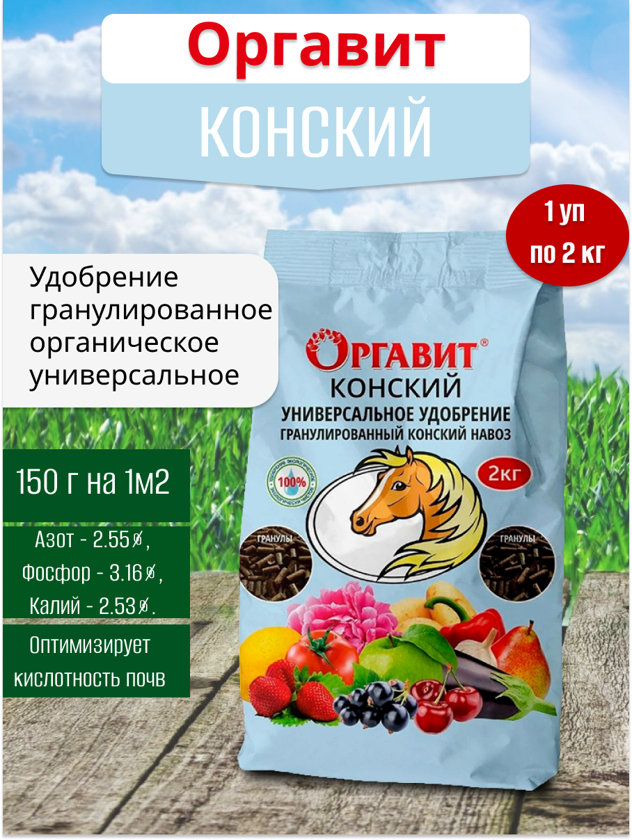 Удобрение Конский , универсальное 2кг