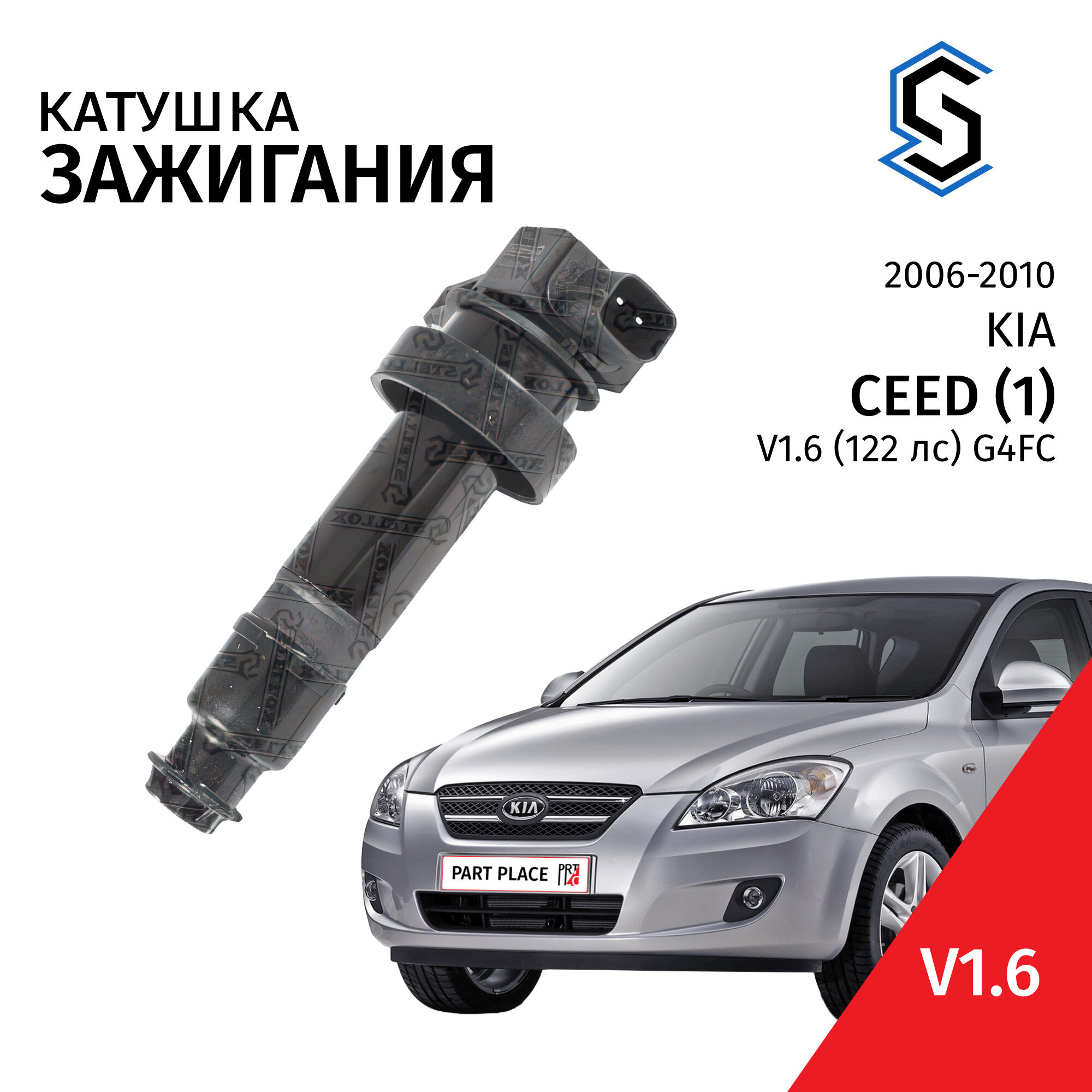Катушка зажигания Kia Ceed (1) ED / V1.6 (122лс) G4FC 2006 - 2010 1шт STELLOX