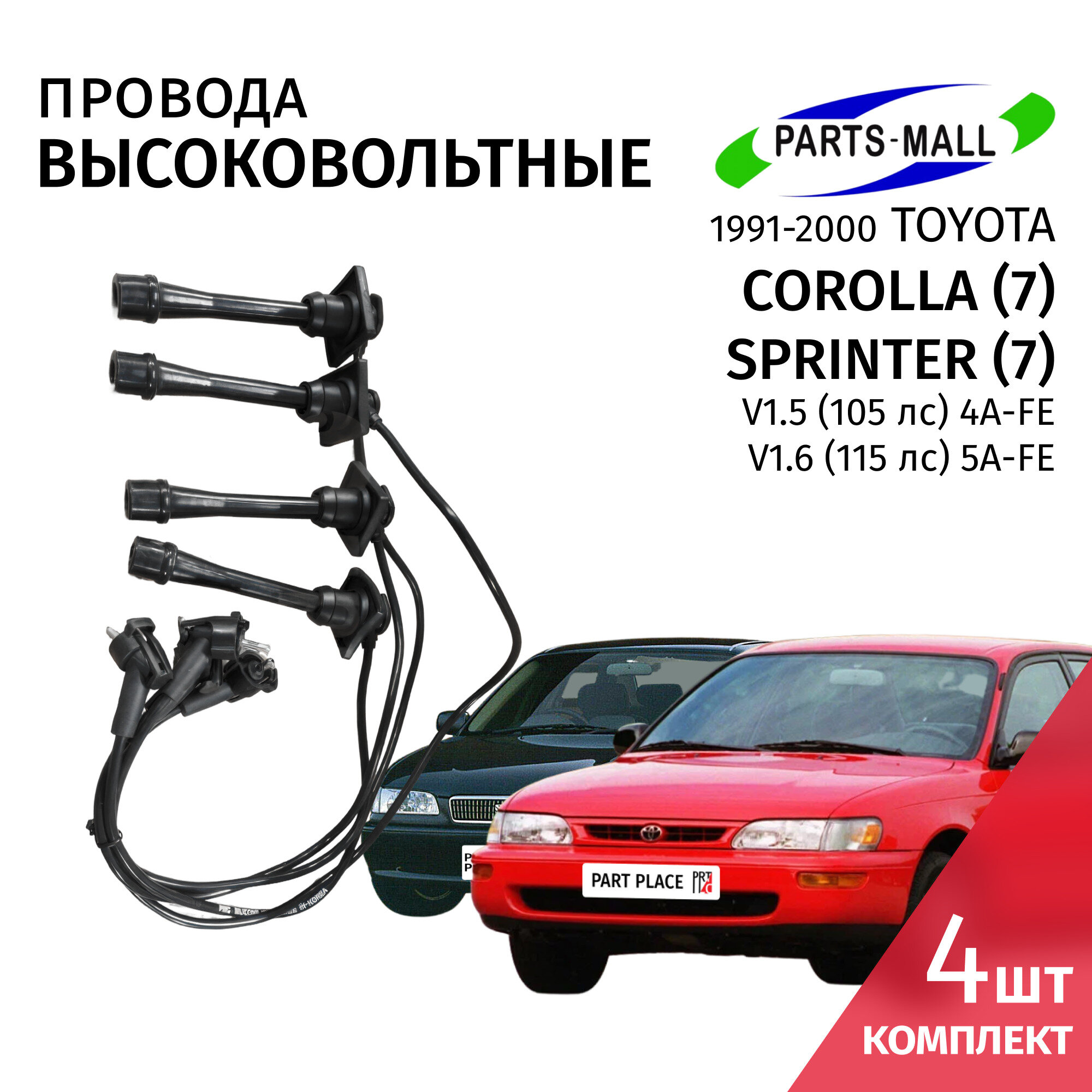 Провода высоковольтные Toyota Corolla (7) E100 Sprinter (7) V1.5 (105лс) V1.6 (115лс) 4A-FE 5A-FE 1991 - 2000 Комплект Parts Mall