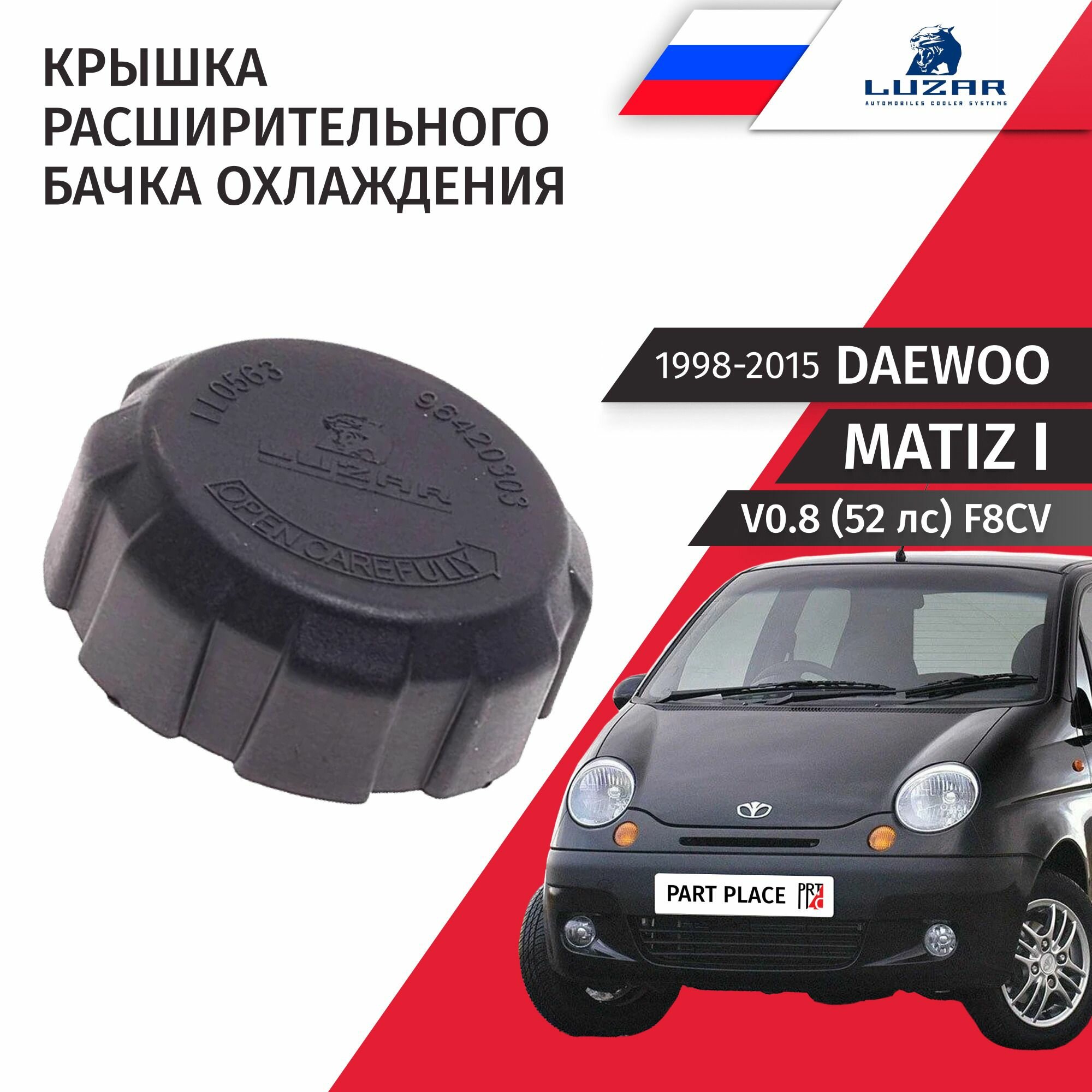 Крышка расширительного бачка Daewoo Matiz (1) M150 V0.8 (52лс) F8CV 1998 - 2015 1шт Luzar