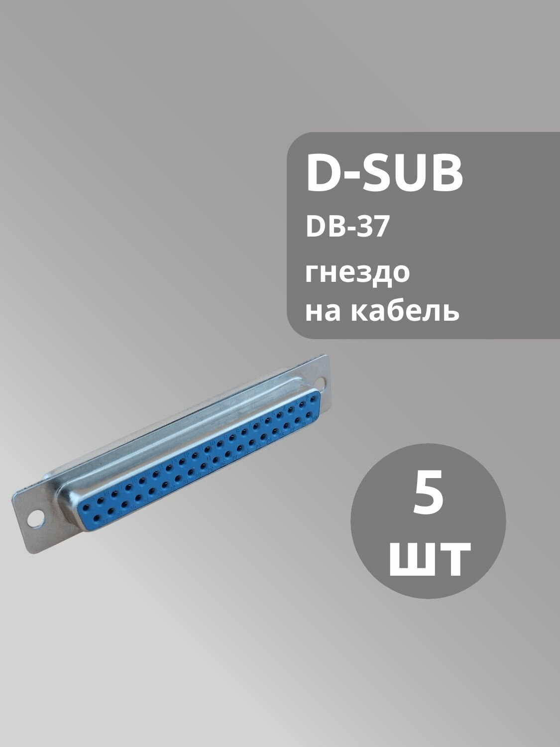 Разъем DB-37, гнездо на кабель, DB-37F, 5штук