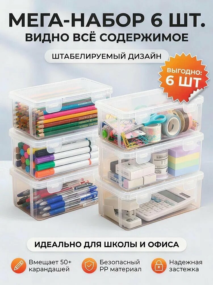 Большая емкость, Прозрачная коробка для карандашей,6 шт, Прочный, пылезащитный, с крышкой, Материал из АБС-пластика, Используется для хранения ручек