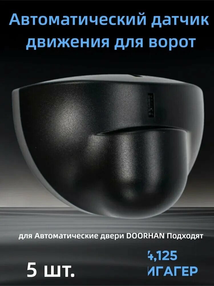 5шт Автоматический датчик движения для ворот с микроволновым датчиком, датчик для раздвижных и распашных гаражных ворот, автоматический открыватель. детектор движения для автоматических дверей DoorHan