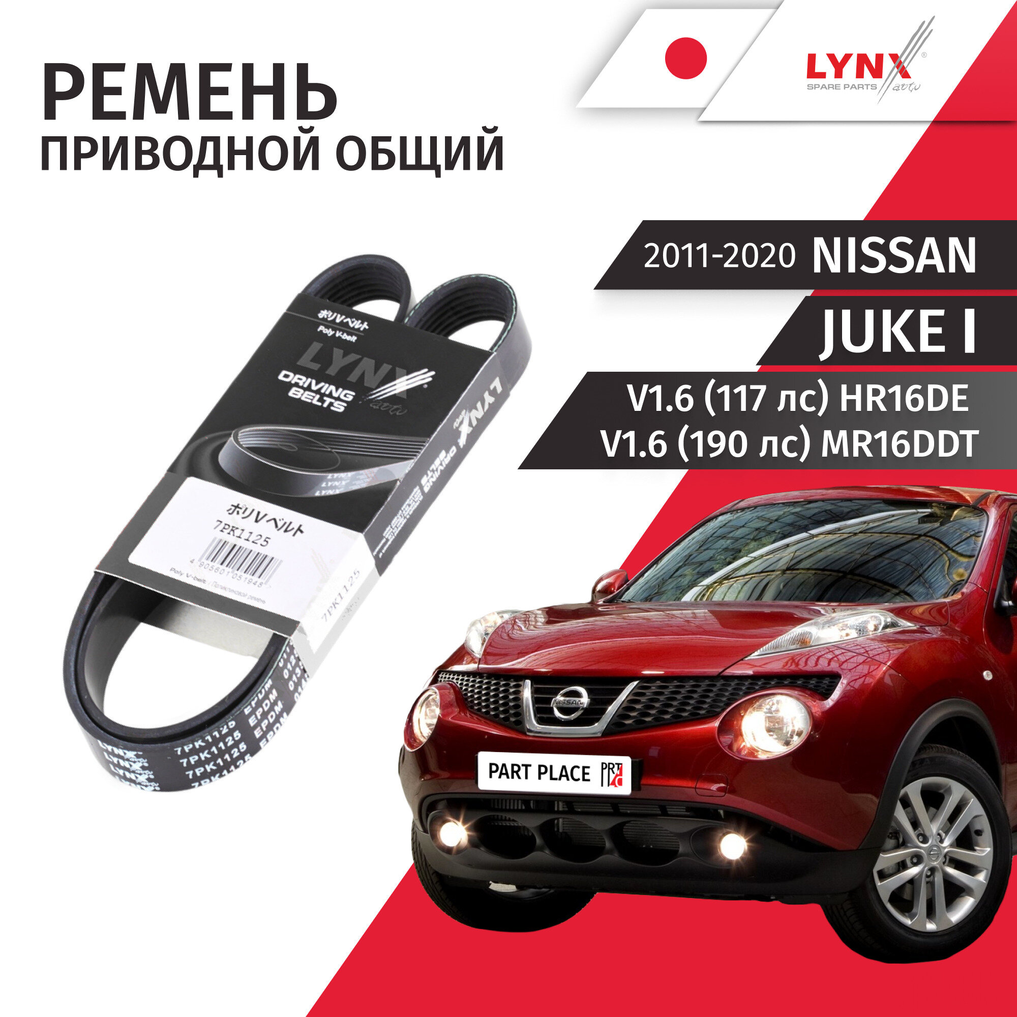 Ремень приводной общий 7PK1125 Nissan Juke (1) YF15 / Ниссан Жук V1.6 (117лс) V1.6 (190лс) HR16DE MR16DDT 2011-2020 / 1шт LYNXauto