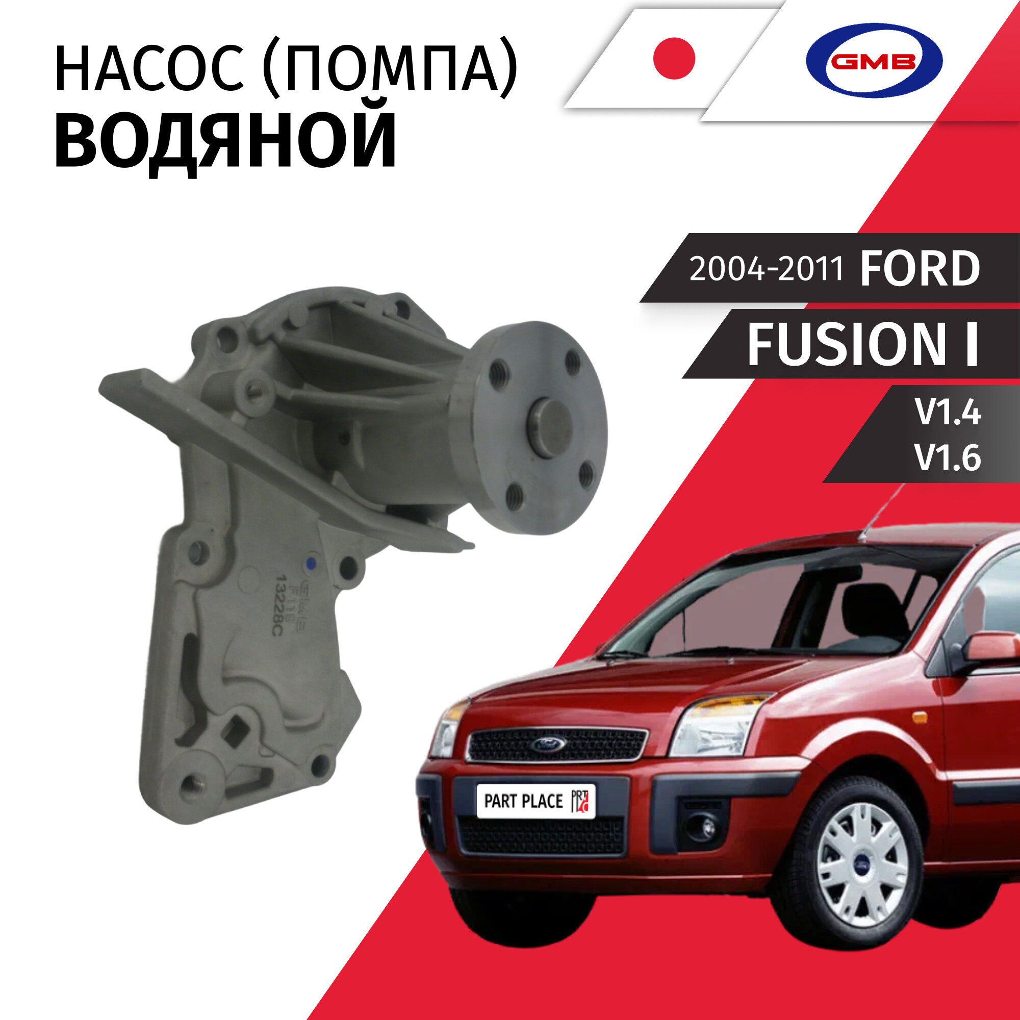 Насос водяной Ford Fusion (1) V1.4 (80лс) V1.6 (100лс) FXJC FXJA FXJB FYJA FYJB 2004 - 2011 помпа 1шт GMB