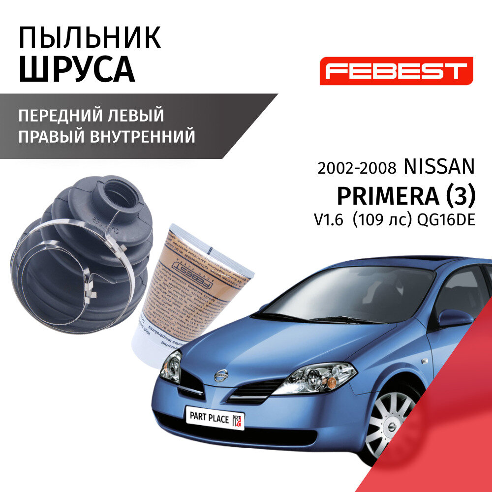 Пыльник шруса переднего внутренний Nissan Primera 3 P12 V1.6 109 лс QG16DE 2002 - 2008, 1шт Febest