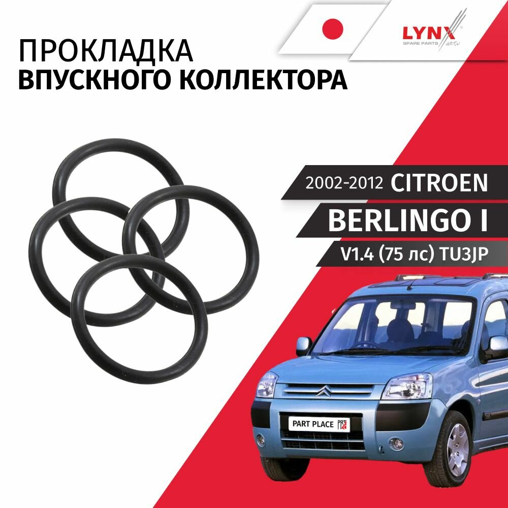 Прокладки впускного коллектора Citroen Berlingo (1) M59 V1.4 75лс TU3JP 2002 - 2012, Комплект 4 шт LYNXauto