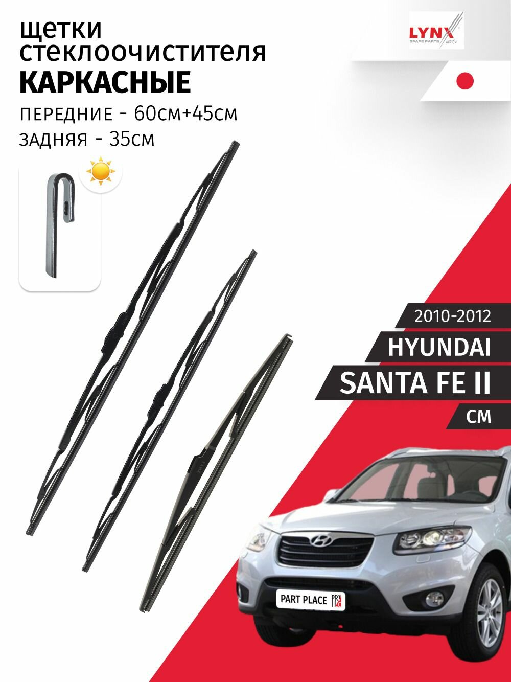 Дворники Hyundai Santa Fe (2) CM 2010 - 2012, щетки стеклоочистителя каркасные передние крепление J-hook и задняя Комплект 3 шт 600мм 450мм 350мм LYNXauto