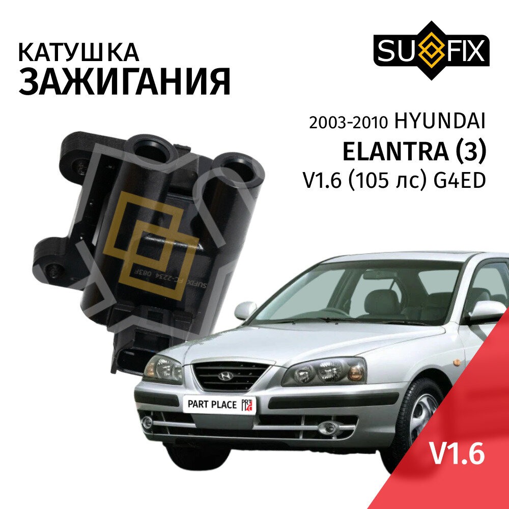 Катушки зажигания Hyundai Elantra (3) XD V1.6 105лс G4ED 2003 - 2010, Комплект 2 шт SUFIX