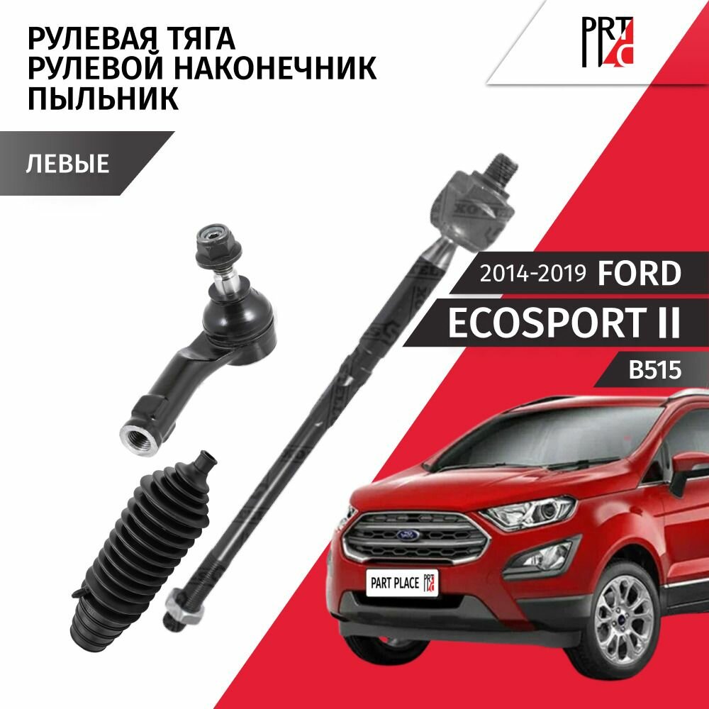 Тяга рулевая наконечник пыльник левые Ford Ecosport (2) B515 2014 - 2019 / Комплект 3 шт STELLOX, LYNXauto, Jikiu