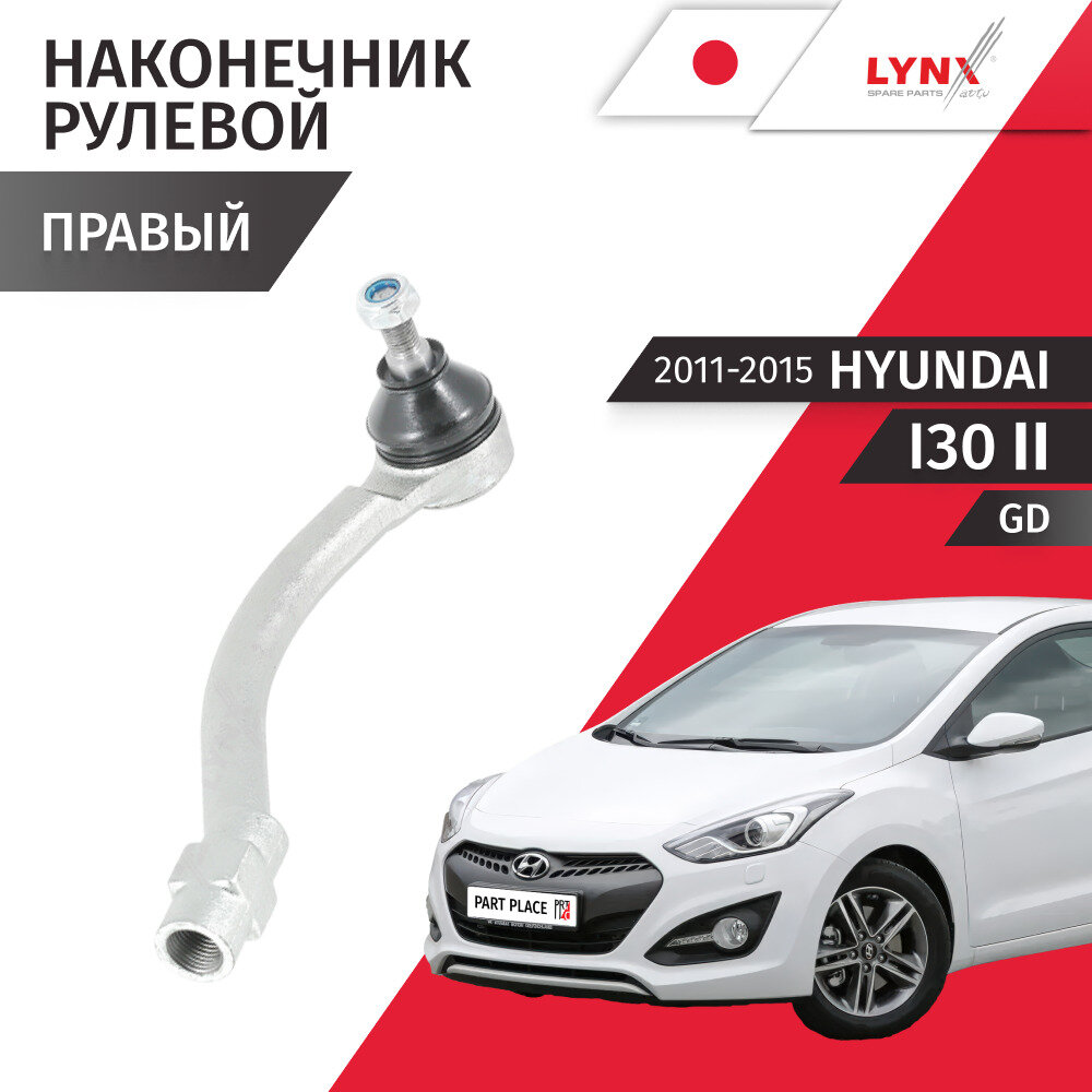 Наконечник рулевой рейки правый Hyundai i30 (2) GD 2011 - 2015 / 1 шт LYNXauto
