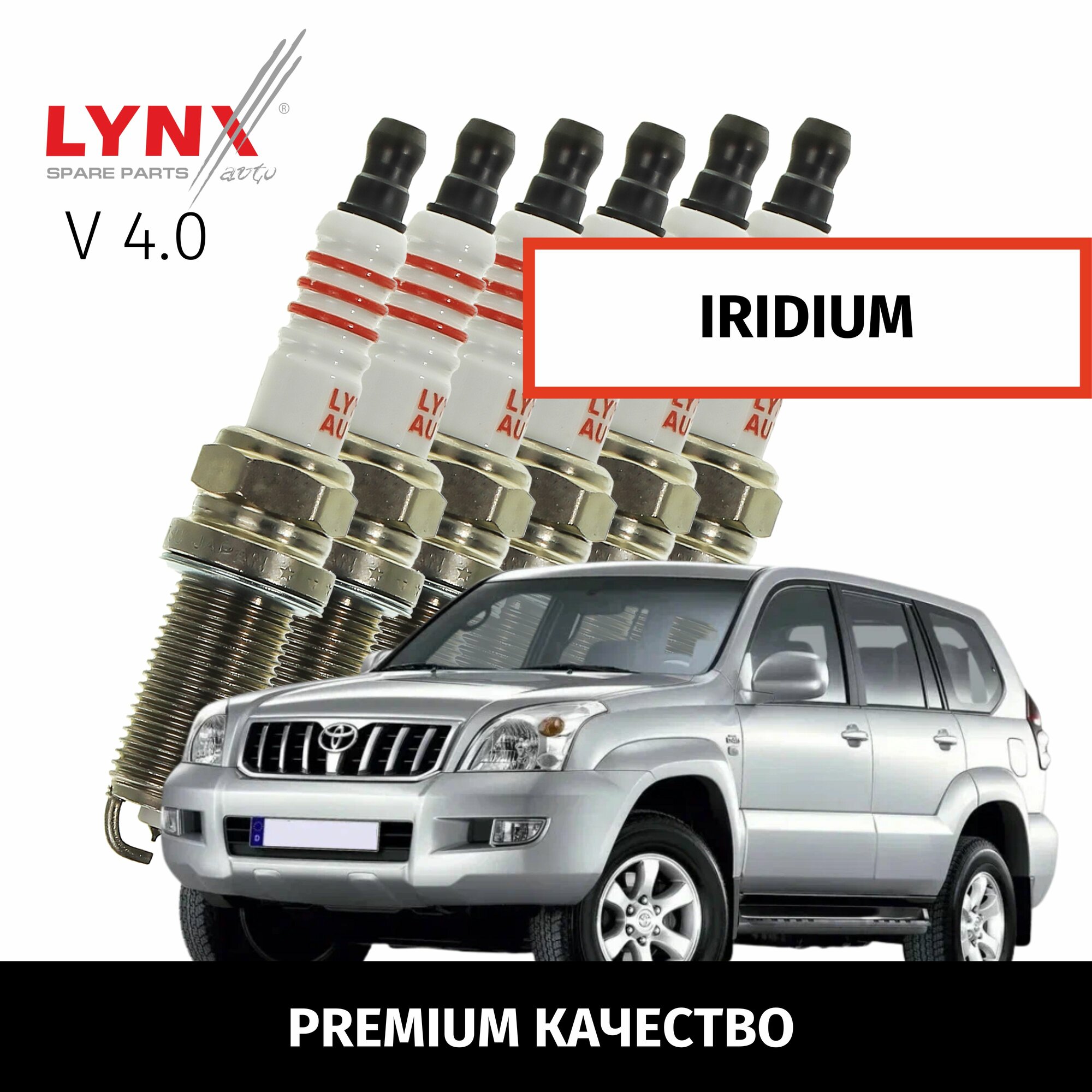 Свечи зажигания иридиевые Toyota Land Cruiser Prado (3) / Тойота Ленд Крузер Прадо 2002 2003 2004 2005 2006 2007 2008 2009 V4.0 1GR-FE / 6шт LYNXauto