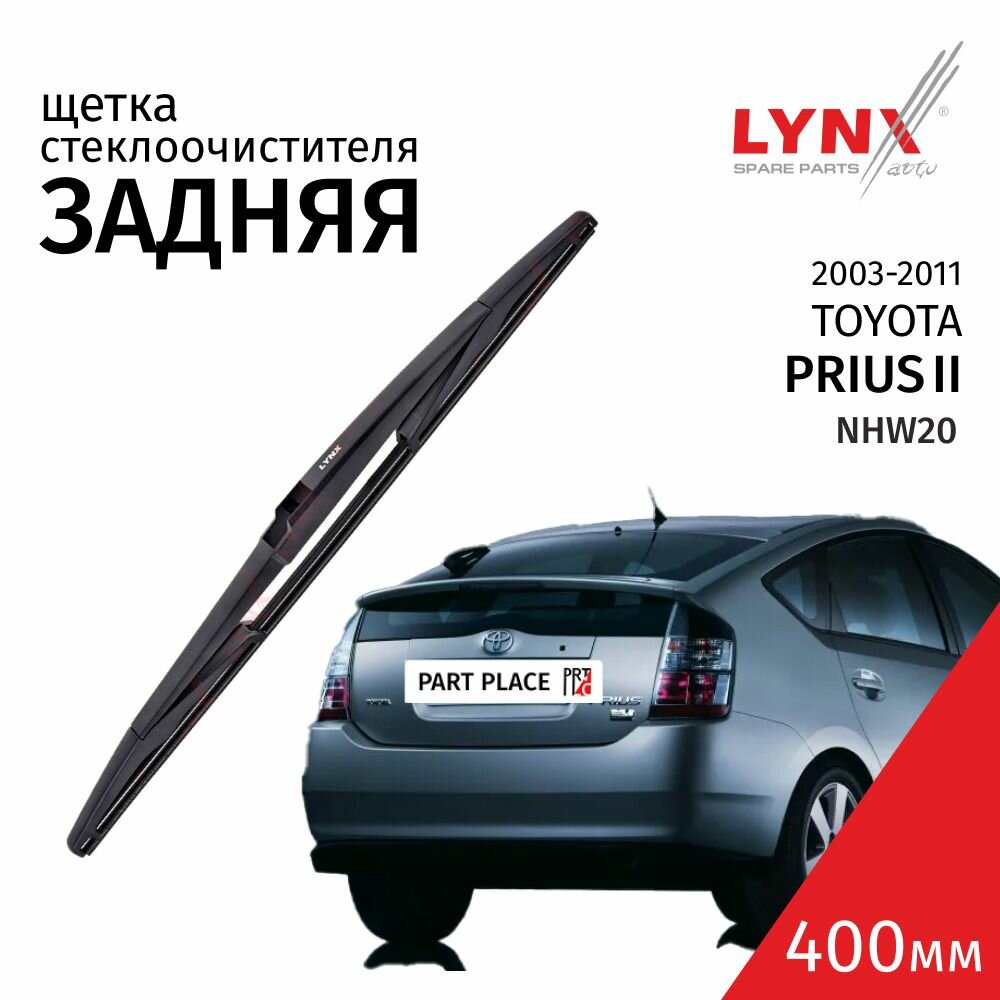 Дворник задний Toyota Prius 2 NHW20 2003 - 2011 щетка стеклоочистителя задняя крепление Оригинальное 1шт 400мм LYNXauto