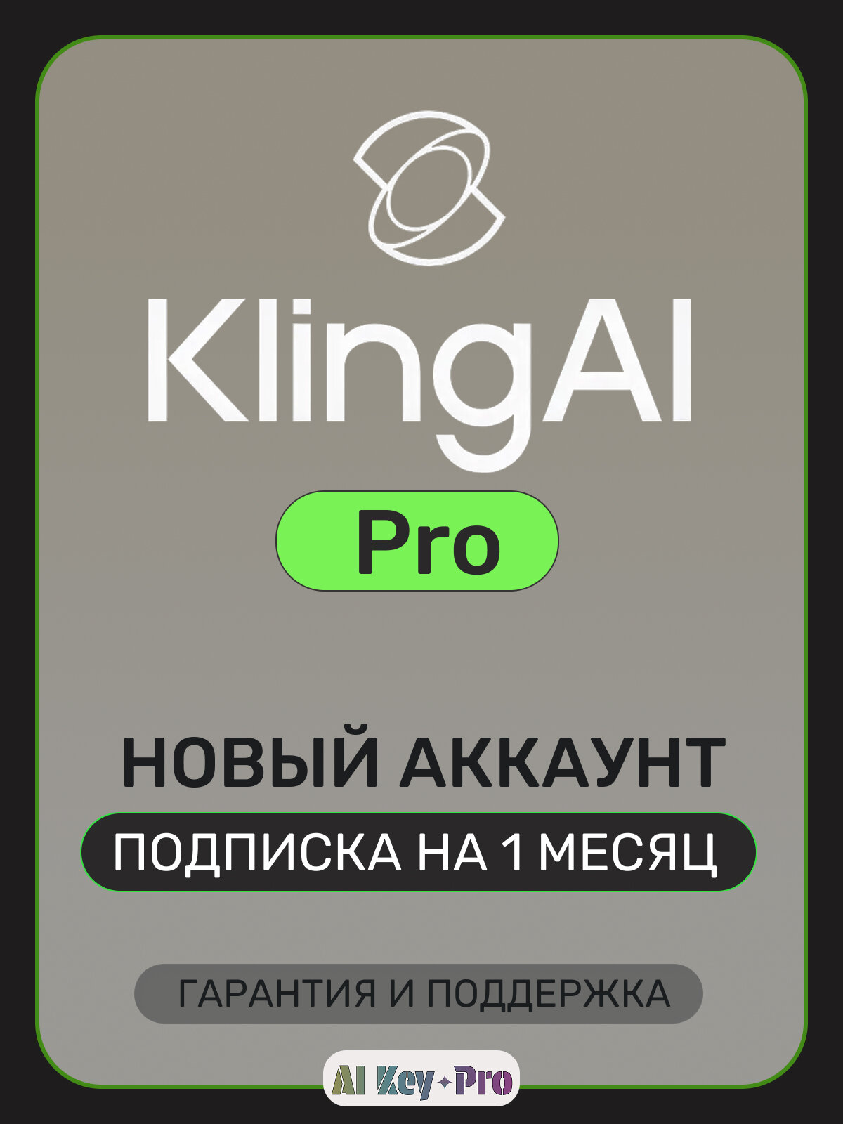 Kling AI подписка Pro на 1 месяц | 4500 кредитов| Новый аккаунт c активированной подпиской