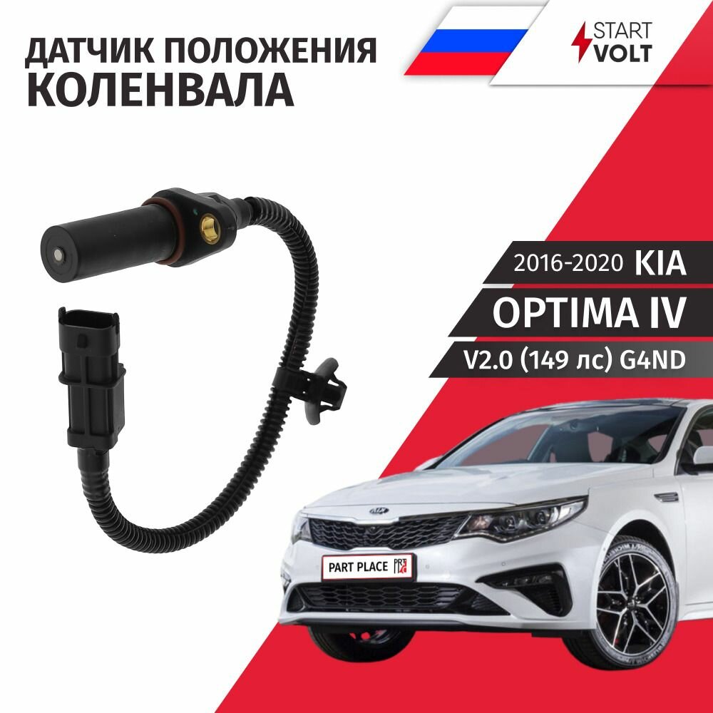 Датчик положения коленчатого вала Kia Optima (4) JF V2.0 149лс G4ND 2016 - 2020, 1 шт Startvolt