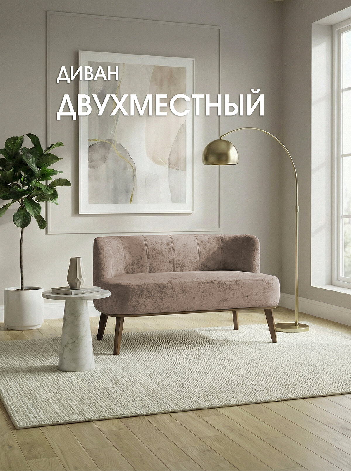 Диван прямой на кухню, в гостиную, на деревянных ножках Жирон, 136х64 см, бежевый велюр