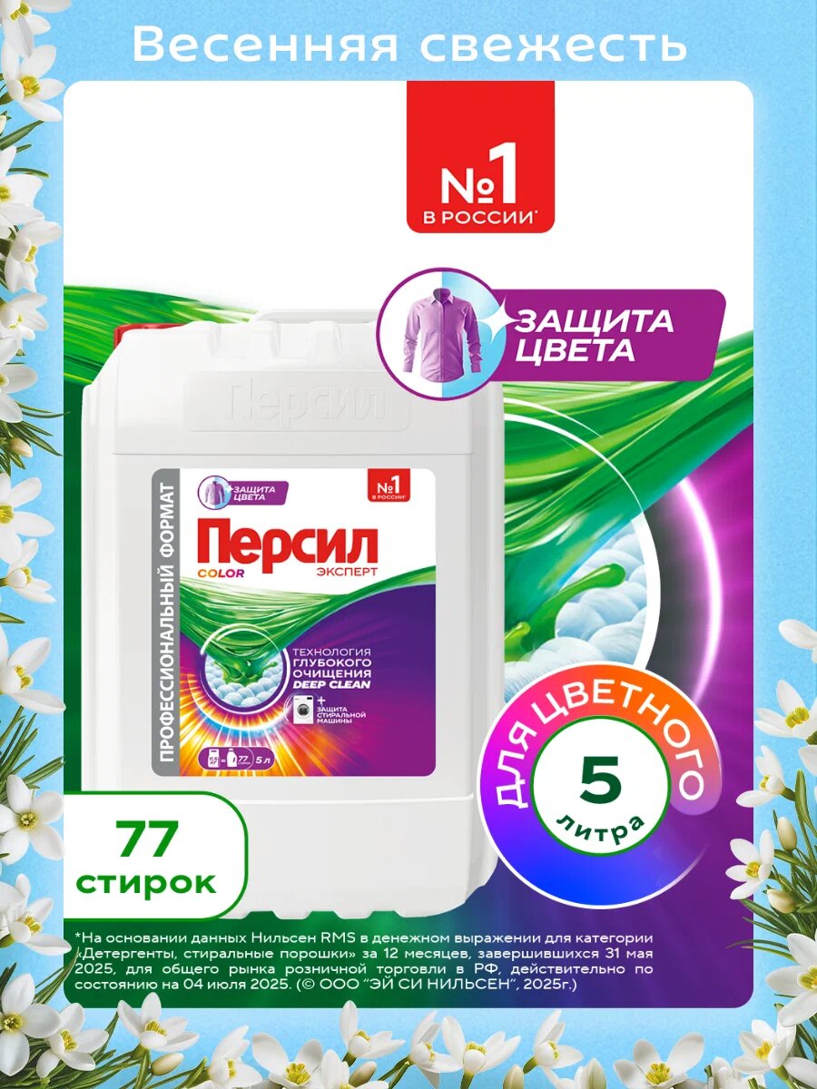 Гель для стирки Персил Color для цветного белья, 5 л, 77 стирок. Жидкий порошок для стирки