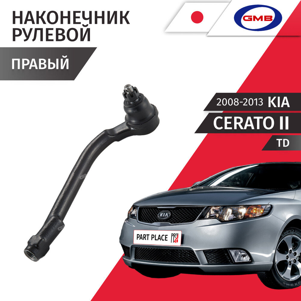 Наконечник рулевой рейки правый Kia Cerato (2) TD 2008 - 2013, 1 шт GMB