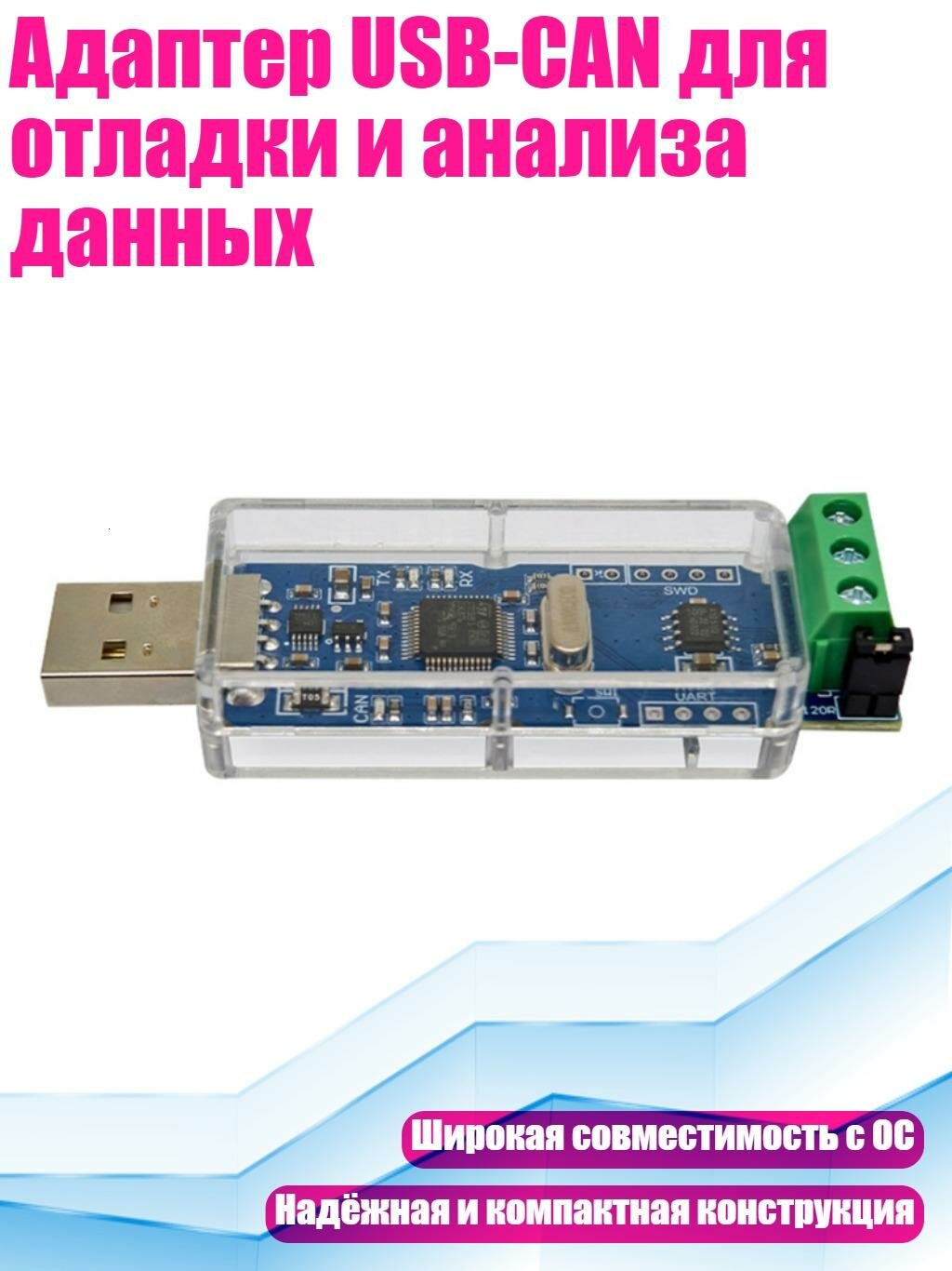 Адаптер USB-CAN для отладки и анализа данных
