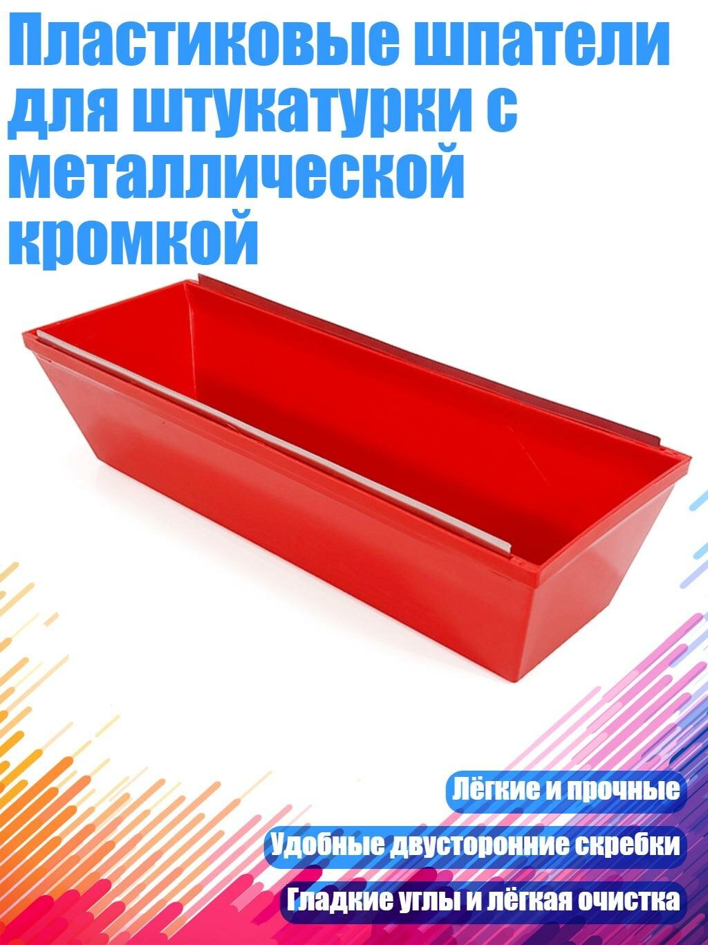 Пластиковые шпатели для штукатурки с металлической кромкой