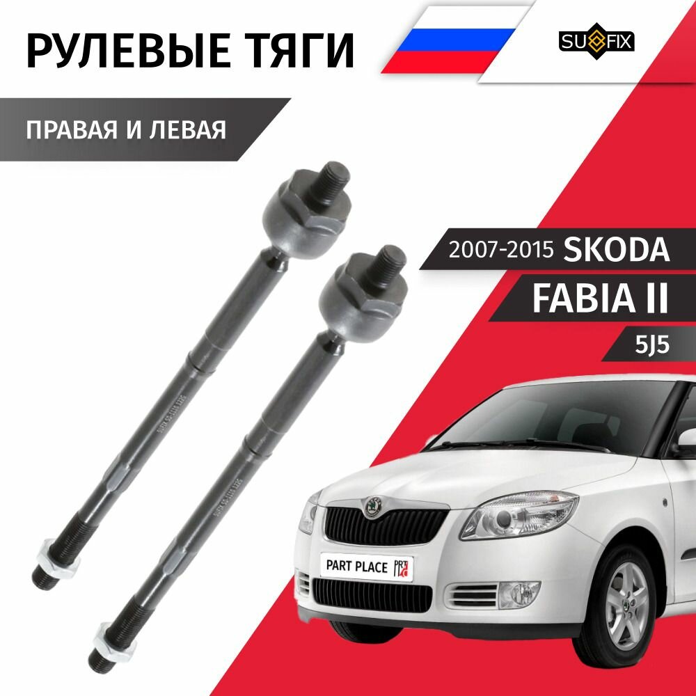 Тяги рулевые левая и правая Skoda Fabia (2) 5J5 2007 - 2015, Комплект 2 шт SUFIX