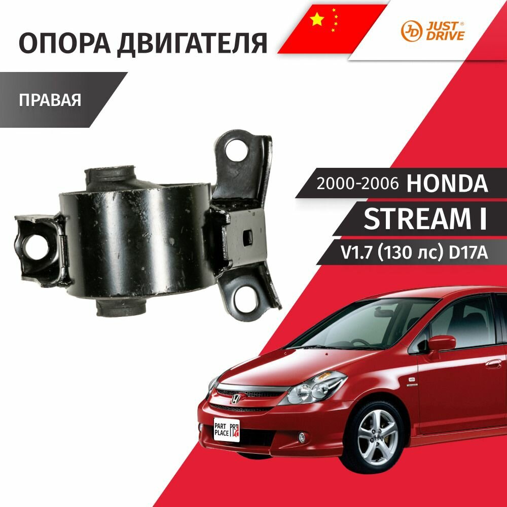 Опора двигателя правая Honda Stream (1) RN1 V1.7 130лс D17A 2000 - 2006, 1 шт Just Drive
