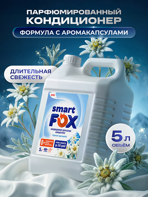 Кондиционер для белья SMART FOX Горный эдельвейс, 5л (166+ стирок), для всех типов тканей