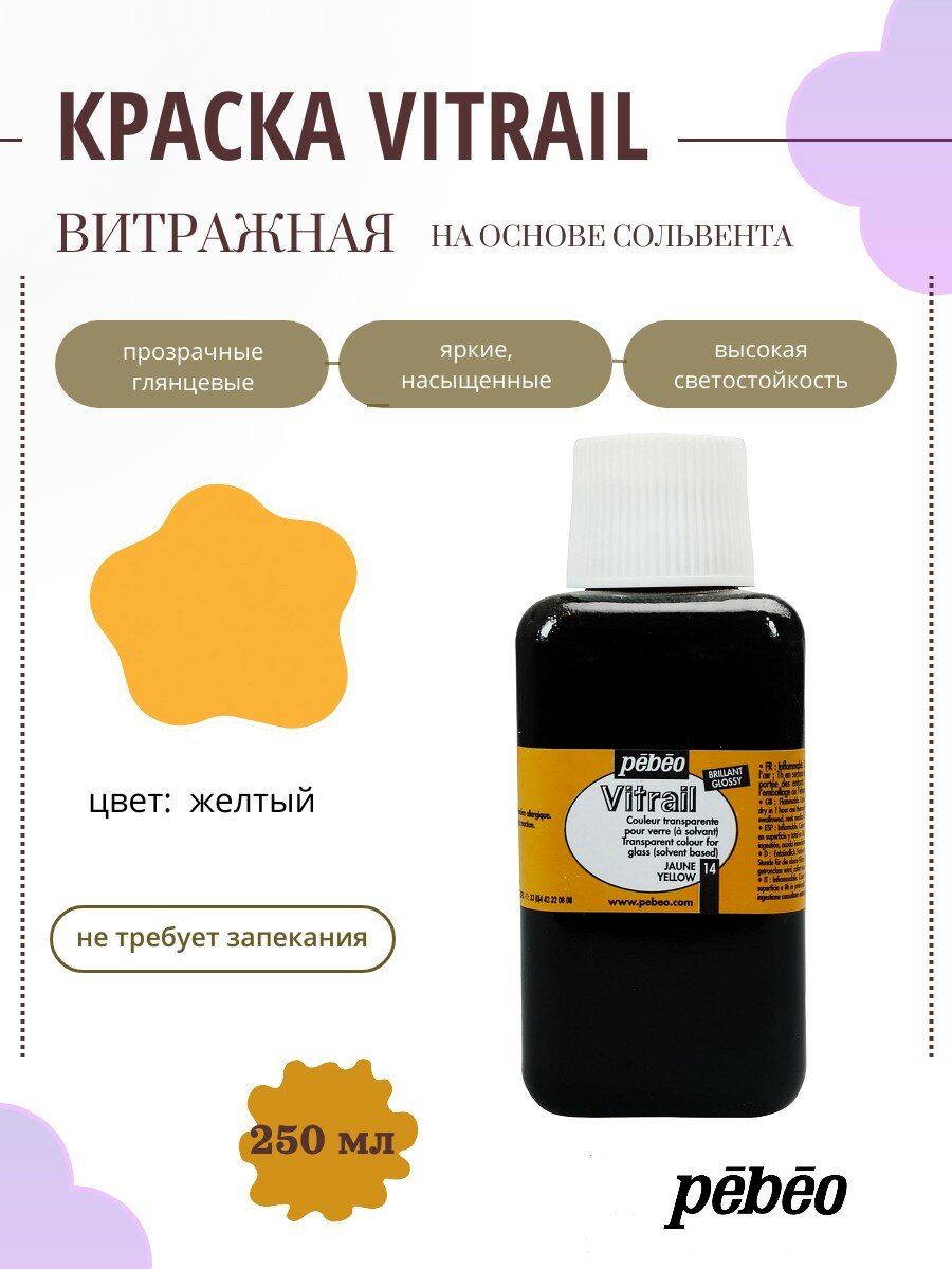 Краска для стекла и металла Vitrail лаковая прозрачная 250 мл, цв. желтый